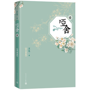 哑舍一 (典藏版.精装） 青春文学 玄色著 人民文学出版社 9787020124855