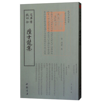 四库全书：陆士龙集