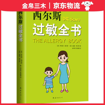 西尔斯过敏全书