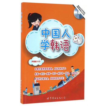 中国人学韩语(附光盘)