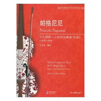 帕格尼尼D大调小提琴协奏曲:小提琴与钢琴:edition for violin and 音