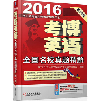 2016考博英语全国名校真题精解（0版） 博士研究生入学考试辅
