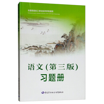 语文（第3版）习题册/全国高级技工学校技师学院通用