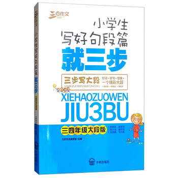 小学生写好句段就三步:3-4年级三步写大段=好词+好句+想象