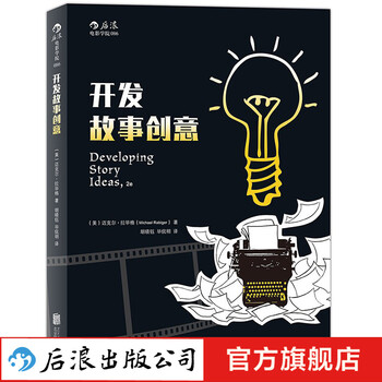 开发故事创意 第2版 影视开发写作技巧  后浪
