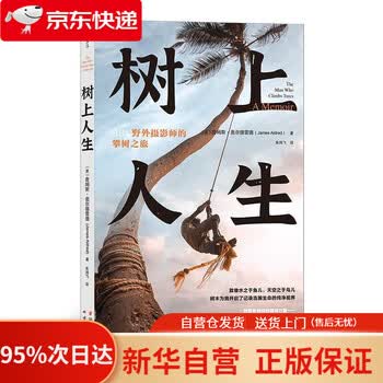 树上人生：BBC野外摄影师的攀树之旅 詹姆斯·奥尔德雷德 云南人民出版社 9787222180178