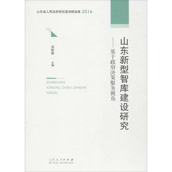山东新型智库建设研究