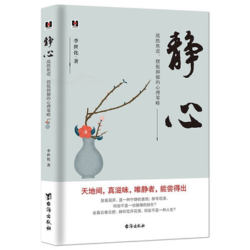 【新华正版】 静心 : 战胜焦虑、摆脱抑郁的心理策略  李世化 著 台海出版社