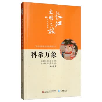 科举万象/长江文明之旅丛书·人文历史篇