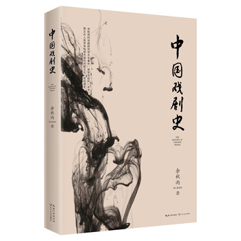 中国戏剧史（白先勇至为推崇的戏剧学著作）2019年版