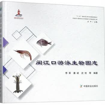 闽江口游泳生物图志(精)