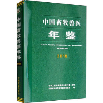 2018中国畜牧兽医年鉴