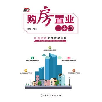 购房置业一本通 理想·宅 编