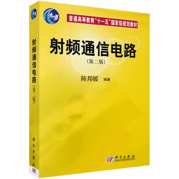 射频通信电路( 二版) 陈邦媛 9787030172853 科学出版社