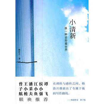 小清新 韩浩月 9787562464921 重庆大学出版社
