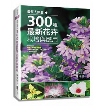 台版 爱花人集合 300种新花卉栽培与应用 花艺种植类