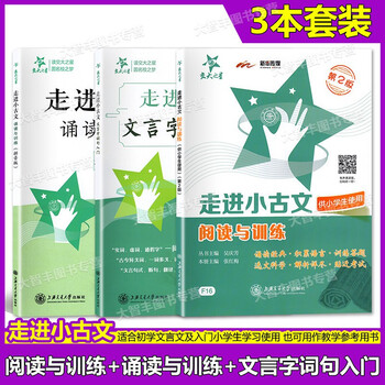 交大之星走进小古文 文言字词句入门+阅读与训练+诵读与训练拼音版3本套装 文言文阅读训练小升初文言文