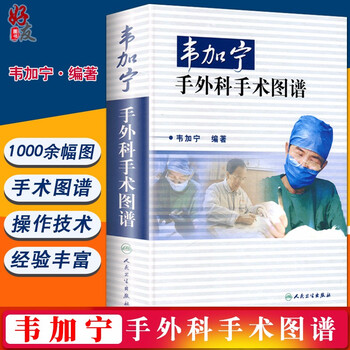 正版 韦加宁手外科手术图谱 韦加宁 外科医师外科手术参考书籍 韦加宁外科学书籍 人民卫生出版社 外科