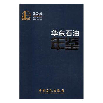 华东石油年鉴.2016