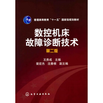 数控机床故障诊断技术（第二版）王贵成 主编