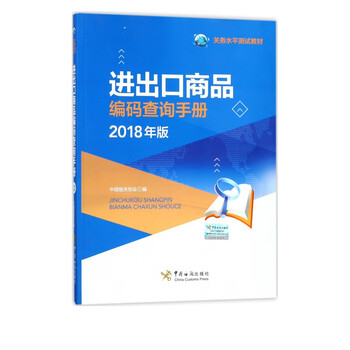 进出口商品编码查询手册(2018年版关务水平测试教材)