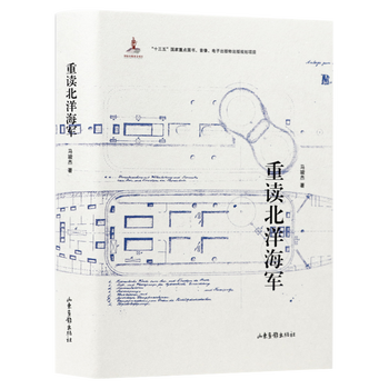 【包邮】 重读北洋海军 图书籍