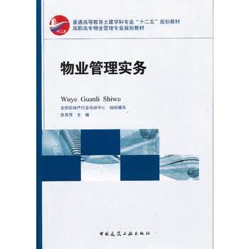 正版物业管理实务 中国建筑工业出版社