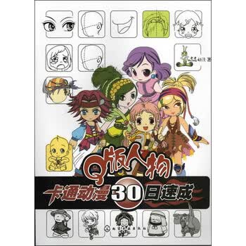 卡通动漫30日速成--Q版人物