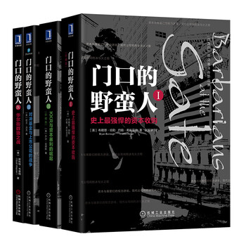 这套书让你看透门口的野蛮人（京东套装共4册）