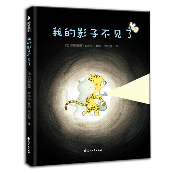 暖心绘本：我的影子不见了（启迪孩子换位思考，培养同理心）