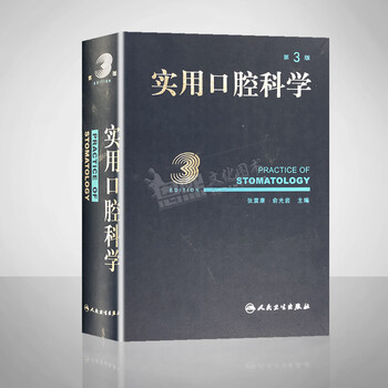 实用口腔科学 第3版 人民卫生出版社