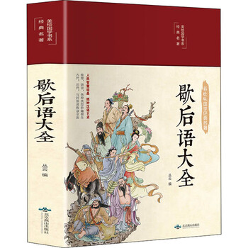 歇后语大全 图书