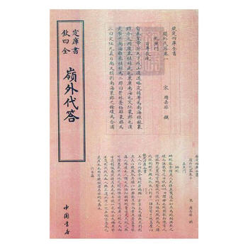 岭外代答 国学/古籍 [宋] 周去非 中国书店 9787514920468
