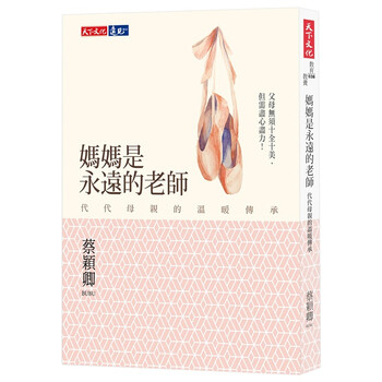 台版 妈妈是永远的老师 代代母亲的温暖传承 父母无须十全十美生活亲子教育教养