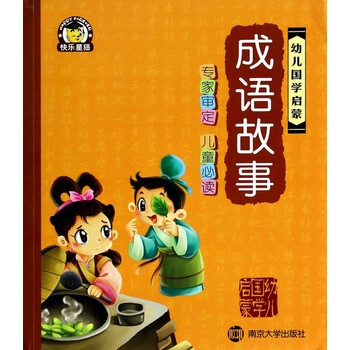 成语故事/幼儿国学启蒙