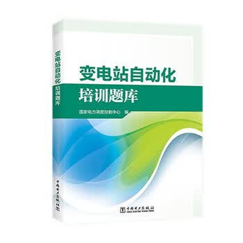 变电站自动化培训题库
