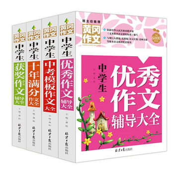 黄冈作文大全4册中小学生优秀作文辅导模板作文十年满分获奖作文辅导大全班初一初二初三2018书