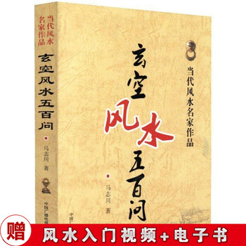 玄空风水五百问 当代风水名家作品 马志川 玄空风水疑问解析实例