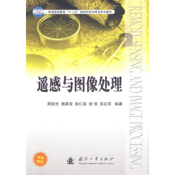 遥感与图像处理