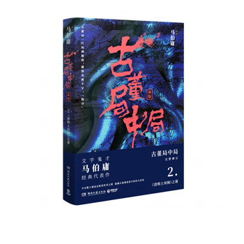 古董局中局2