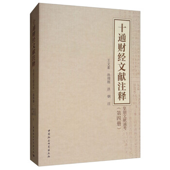 正版 十通财经文献注释 9787520330572