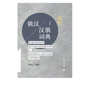 俄汉-汉俄袖珍词典