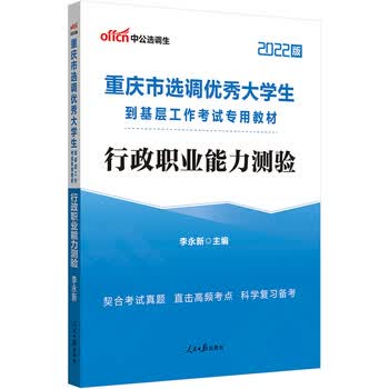 中公教育2022重庆市选调优秀大学生到基层工作考试教材：行政职业能力测验