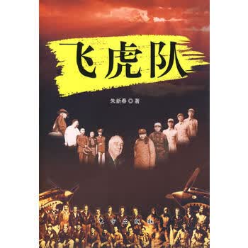 飞虎队【正版图书 放心购买】