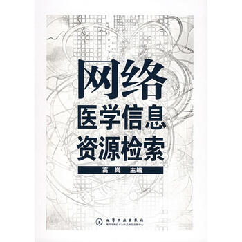网络医学信息资源检索 高岚 主编