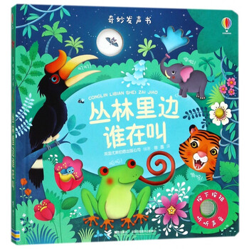 丛林里边谁在叫(精)/奇妙发声书