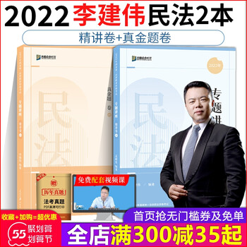 现货速发】众合法考2022 李建伟民法精讲+真金题2本 法考2022全套资料 民法李建伟法考历年真题