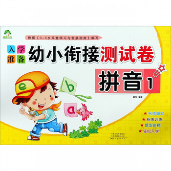 拼音(1)/入学准备幼小衔接测试卷