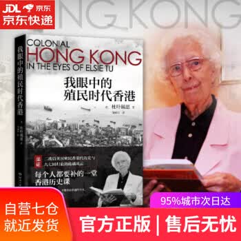 【正版图书】我眼中的殖民时代香港 杜叶锡恩（ElsieTu）著,隋丽君 译 湖南文艺出版社