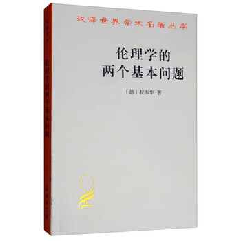 伦理学的两个基本问题/汉译世界学术名著丛书
